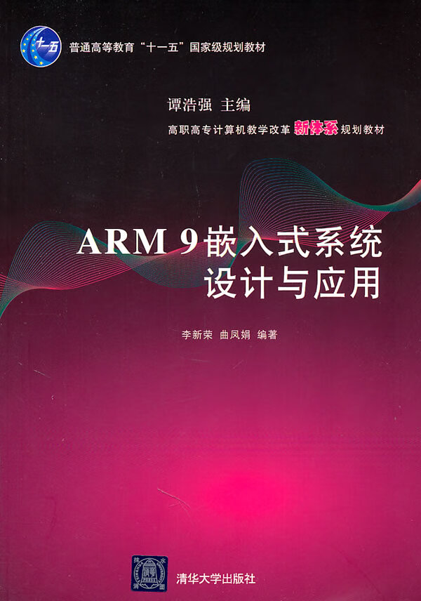ARM9嵌入式系统设计与应用 清华大学出版社 9787302253402