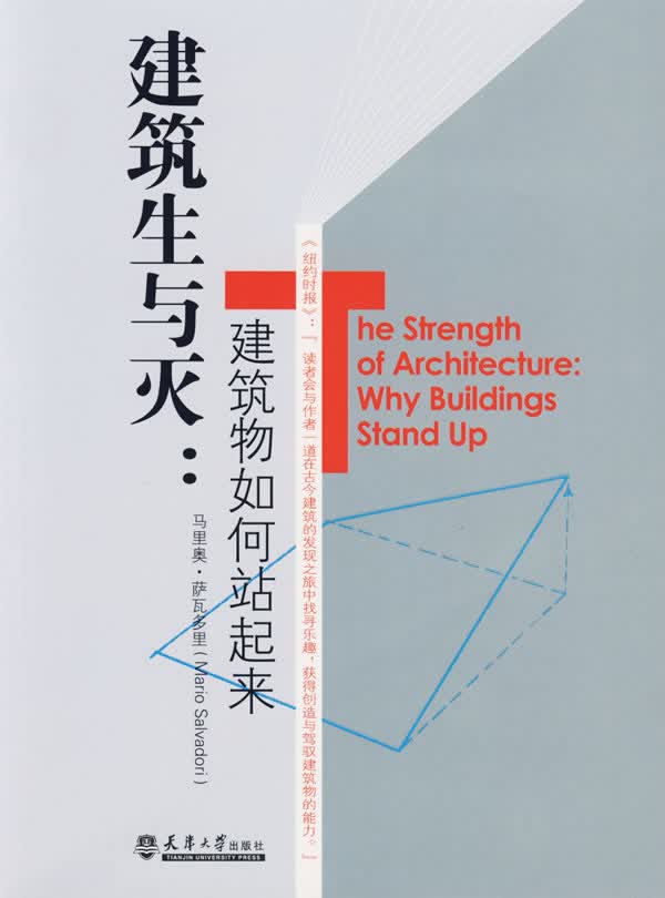 建筑生与灭:建筑物如何站起来