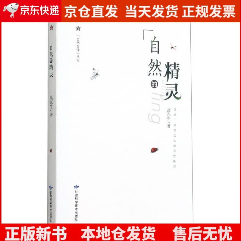自然的精灵/自然影像丛书《现货速发》，