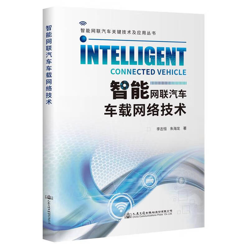 智能网联汽车车载网络技术