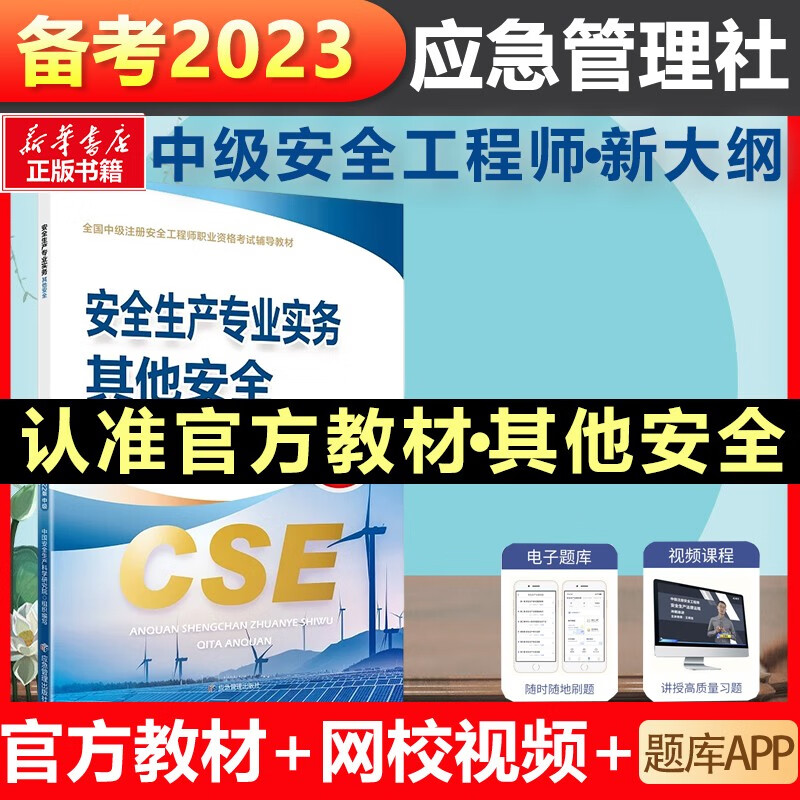 【应急社】2023年注册安全师工程师官方教材考试书历年真题库试卷初级中级注册安全工程师注安师课本试题资料化工其他安全建筑 其他安全【教材+视频+题库】