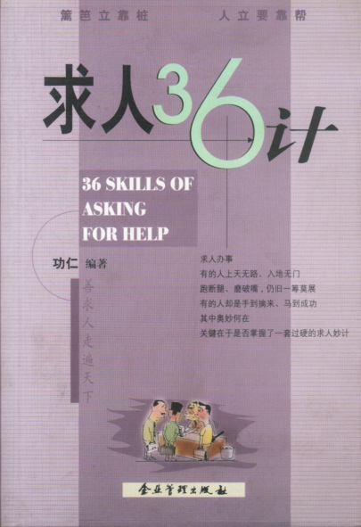 求人36计 功仁【好书，下单速发】