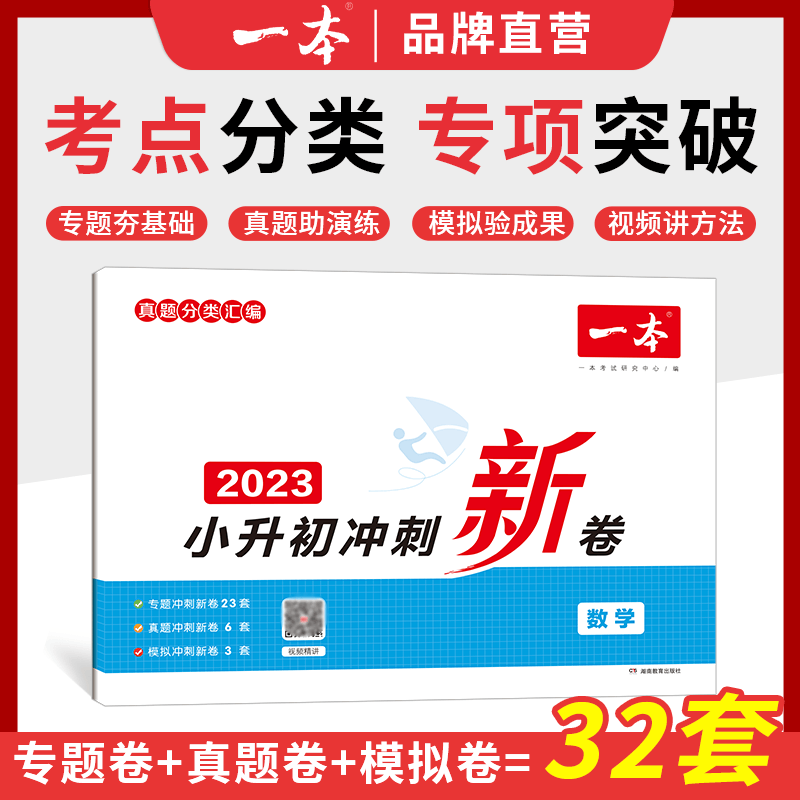 2023新版一本小升初冲刺新卷语文数学英语共3册一本小学语文数学英语知识大盘点考点真题分类汇编专题卷+真题卷+模拟卷总复习测试试卷 小升初冲刺新卷 数学
