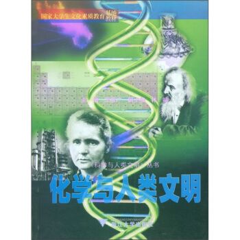化学与人类文明