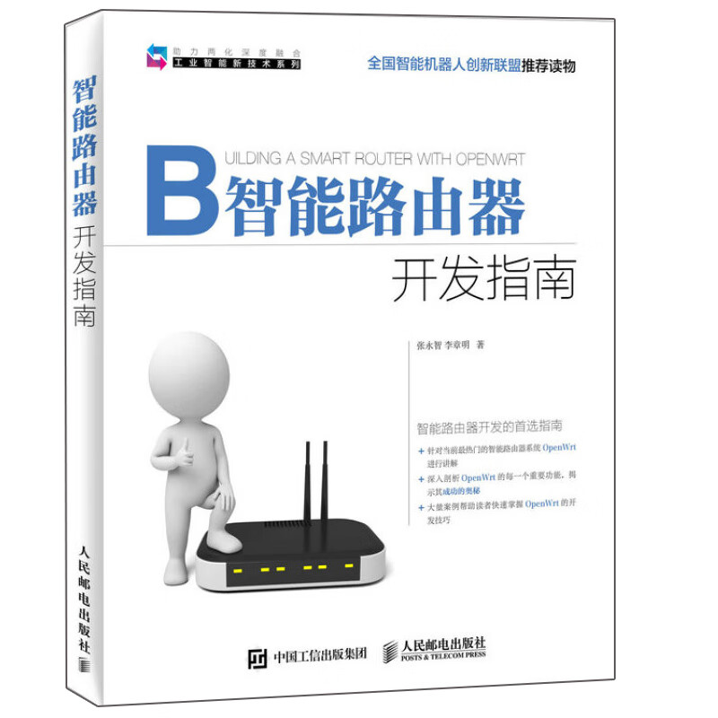 现货智能路由器开发指南 OpenWrt 软件架构师开发工程师 OpenWrt开源软件使用步骤教程大全 嵌入式Linux 智能路由器开发指南图书籍