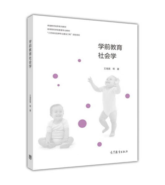 学前教育社会学 王海英