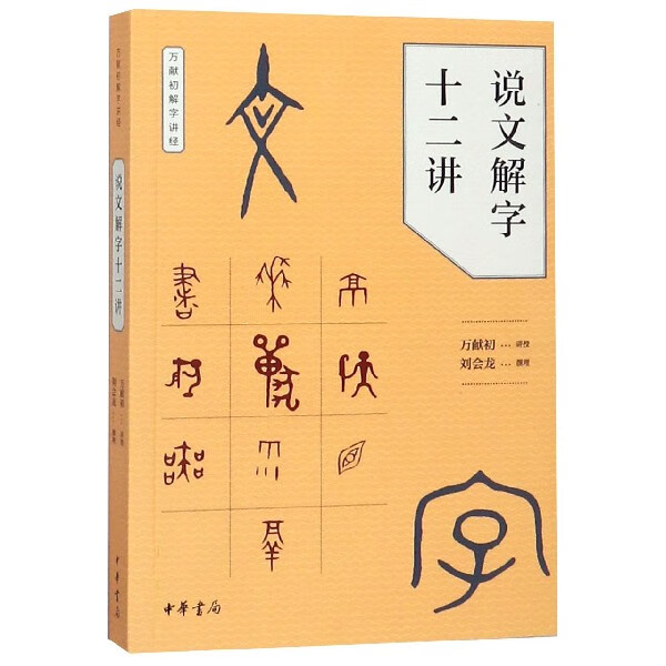 【旗舰店官网】 说文解字十二讲/万献初解字讲经 中华书局
