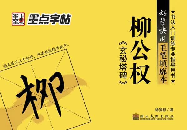 好学快用毛笔填廓本?柳公权玄秘塔碑 杨贤毅【书】
