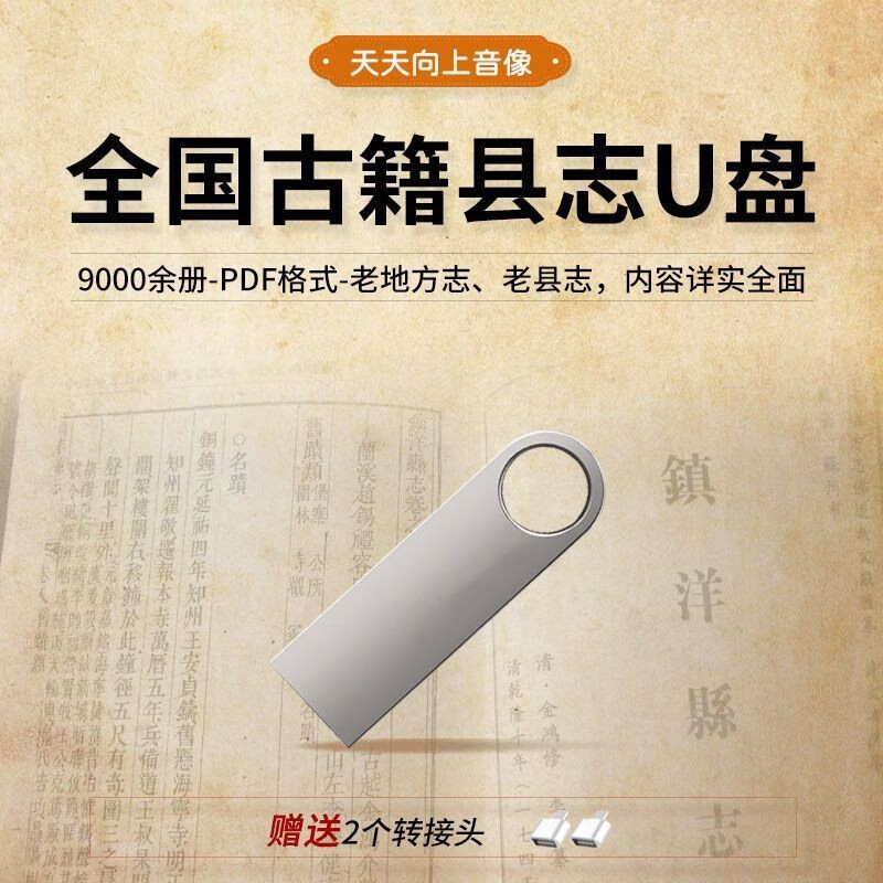 9000册64GBU盘古籍地方志全国旧县志古方志省志市志府志州老方志 套餐一 64GB(9千册古籍县志)