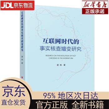 互联网时代的事实核查嬗变研究 郭栋 人民出版社 郭栋 人民出版社