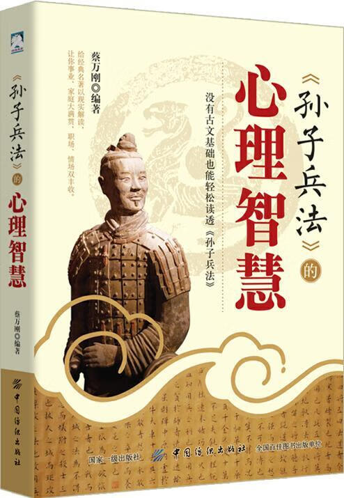 孙子兵法的心理智慧【好书，下单速发】
