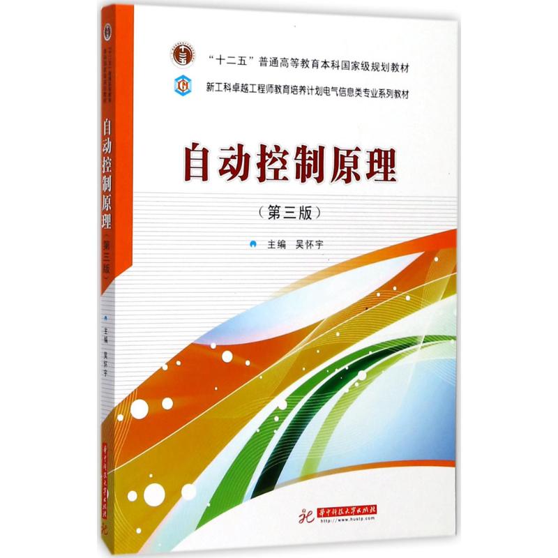 自动控制原理(第3版) 吴怀宇 主编 书籍