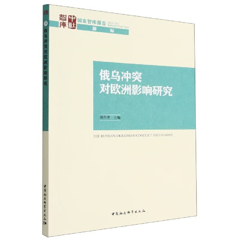 俄乌冲突对欧洲影响研究/国家智库报告