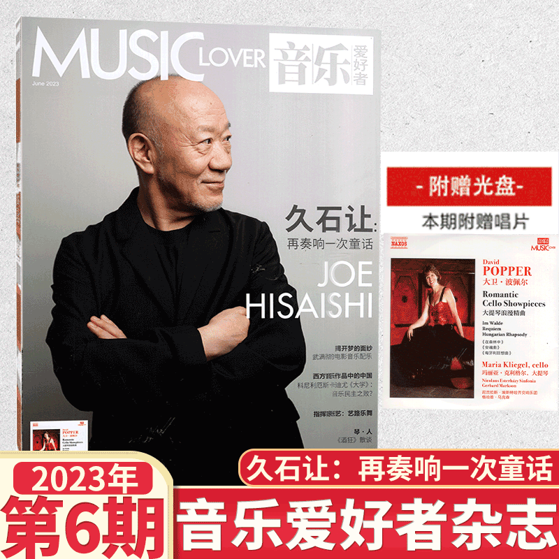 音乐爱好者杂志 2023年第6期