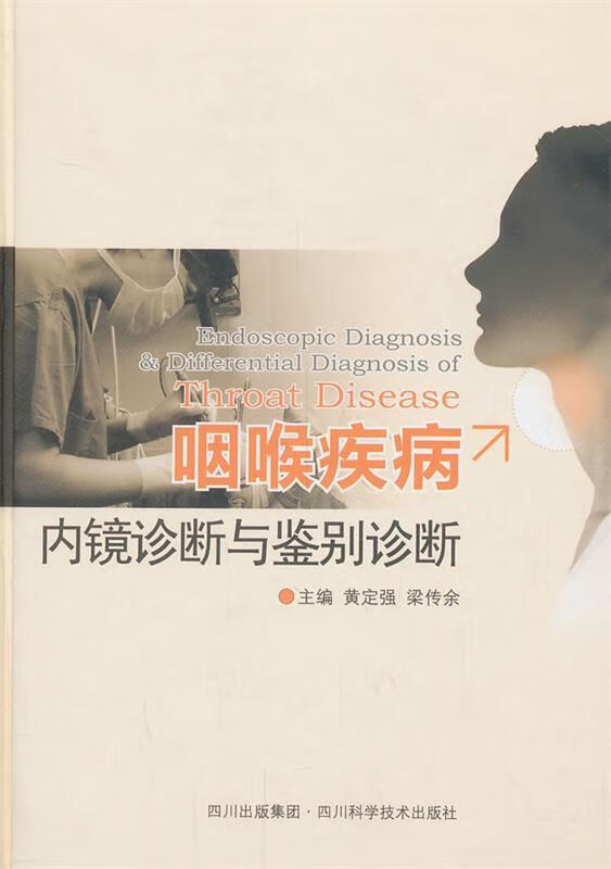 咽喉疾病内镜诊断与鉴别诊断