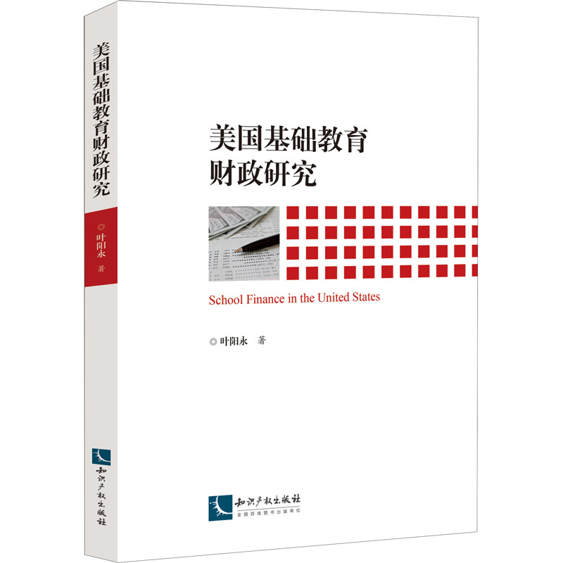 美国基础教育财政研究 叶阳永 书籍