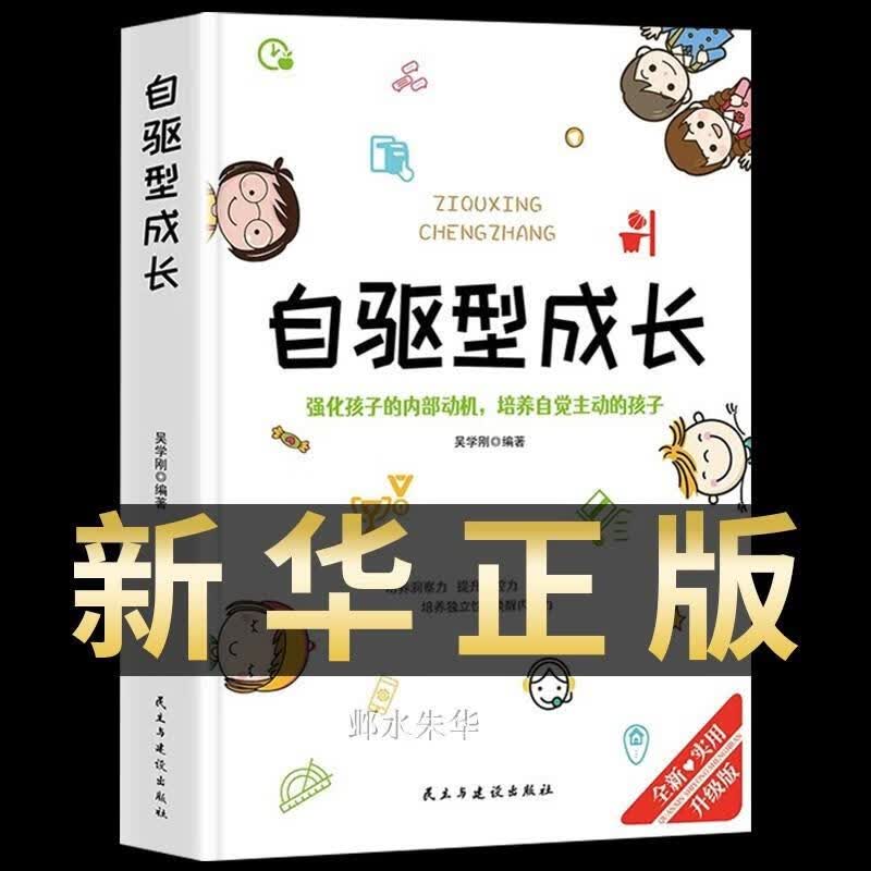 热推自驱型成长如何教育和引导自律正面管教父母的语言青春期男孩儿童心理学家庭教育儿书籍父母阅读教育孩子