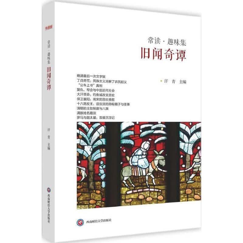旧闻奇谈 汗青 9787550427235 西南财经大学出版社