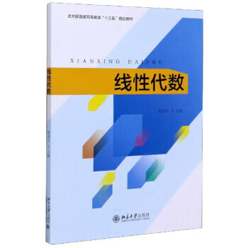 线性代数【，放心购买】