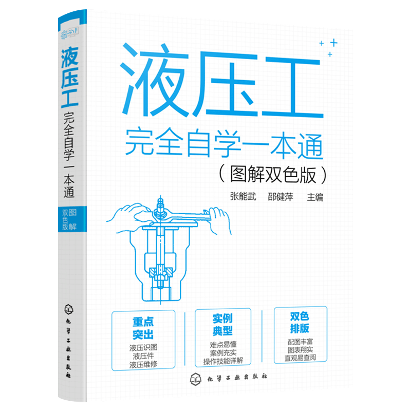 液压工完全自学一本通 图解双色版 一本书学会液压技术 液压技术自学一本通 液压技术实例教学 液压工技能学习书籍 液压零部件维修