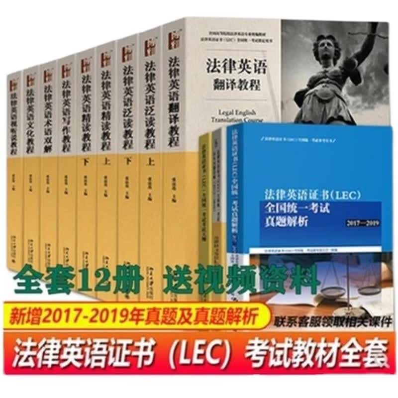 2022法律英语证书LEC考试教材+lec真题+大纲 全12册 送视频资料 8本 7本