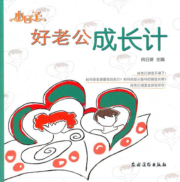 小日子：好老公成长计 向日葵 主编 农村读物出版社 9787504855626