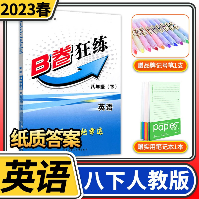 【纸质答案】2023春B卷狂练八年级下册英语人教版 b卷狂练初中初二英语思维训练B卷狂练英语教材辅导英语名校题库期中期末练习册