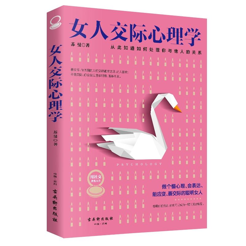 女人情绪心理学 女人交际心理学 舒曼情绪管理心理学 情绪自我控制做高情商女人轻松调节和掌控 女人交际心理学