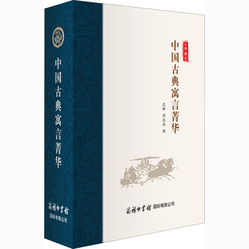 中国古典寓言菁华 迟铎,彭达池 编 书籍
