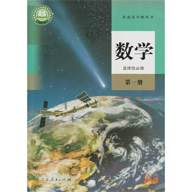 天津适用高二上册选择性必修第一册全套课本高中选修1教材教科书精印版 人教A版数学选择性必修第一册
