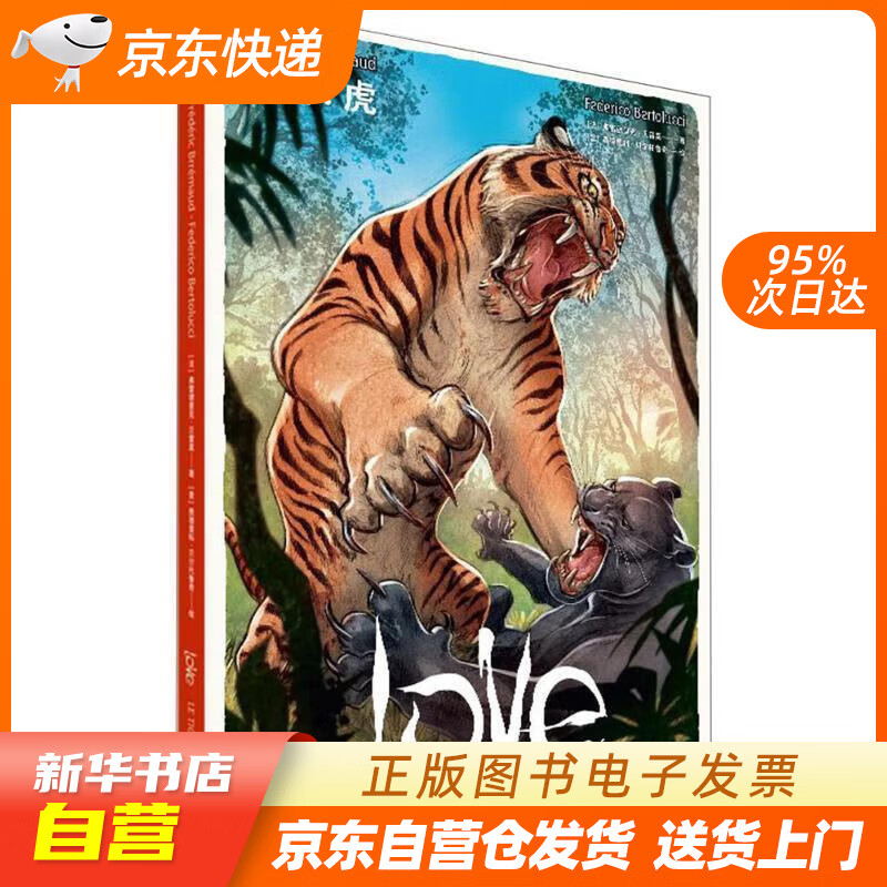 丛林：虎 (法)弗雷德里克·贝雷莫(Frederic Brremaud) 著,(意)费德 籍