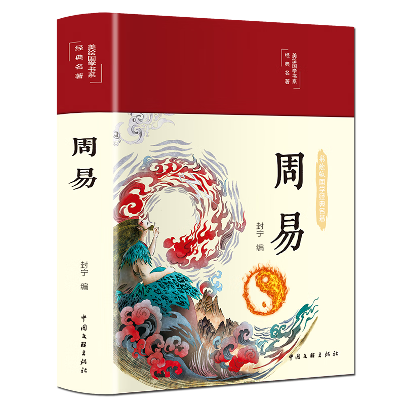 周易（布面精装 彩图珍藏版 美绘国学系列）