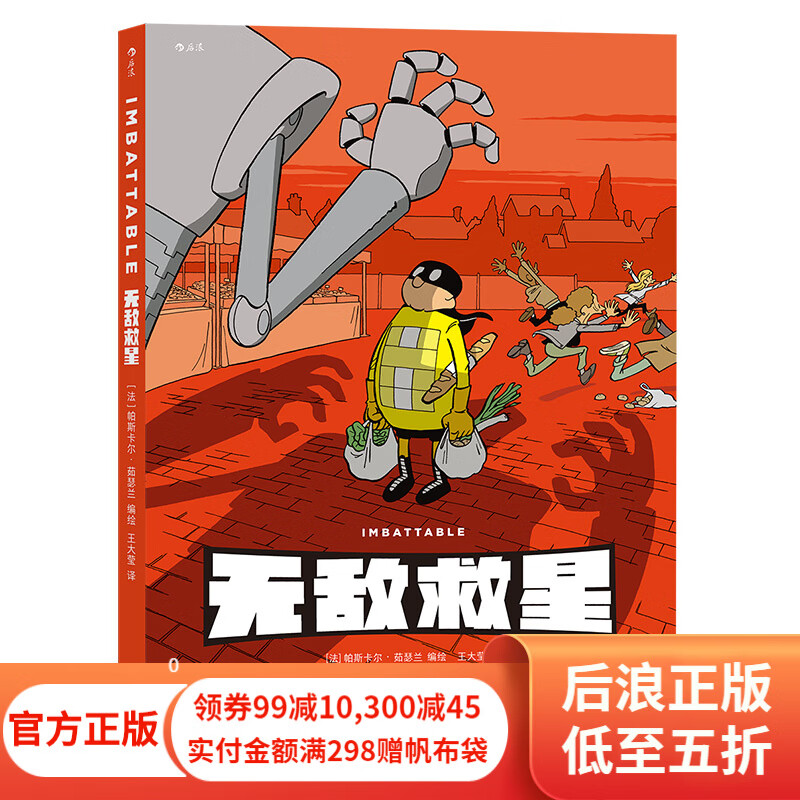 无敌救星 超级英雄幽默短篇集 后浪漫图像小说 后浪