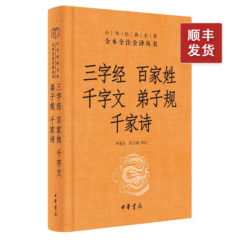 三字经百家姓千字文弟子规千家诗中华书局三全本完整版无删减全集原著原文译文注释传统文化书籍中华经典名著全本全注全译丛书