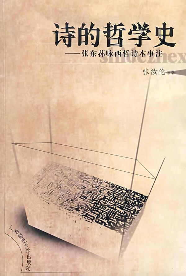 诗的哲学史：张东荪咏西哲诗本事注 张汝伦【好书，下单速发】