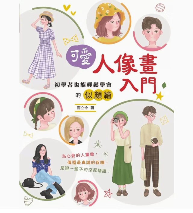 台版 可爱人像画入门 汉欣 雨立今 初学者也能轻松学会的似颜绘详解五官画法手绘方法艺术绘画书籍 红色