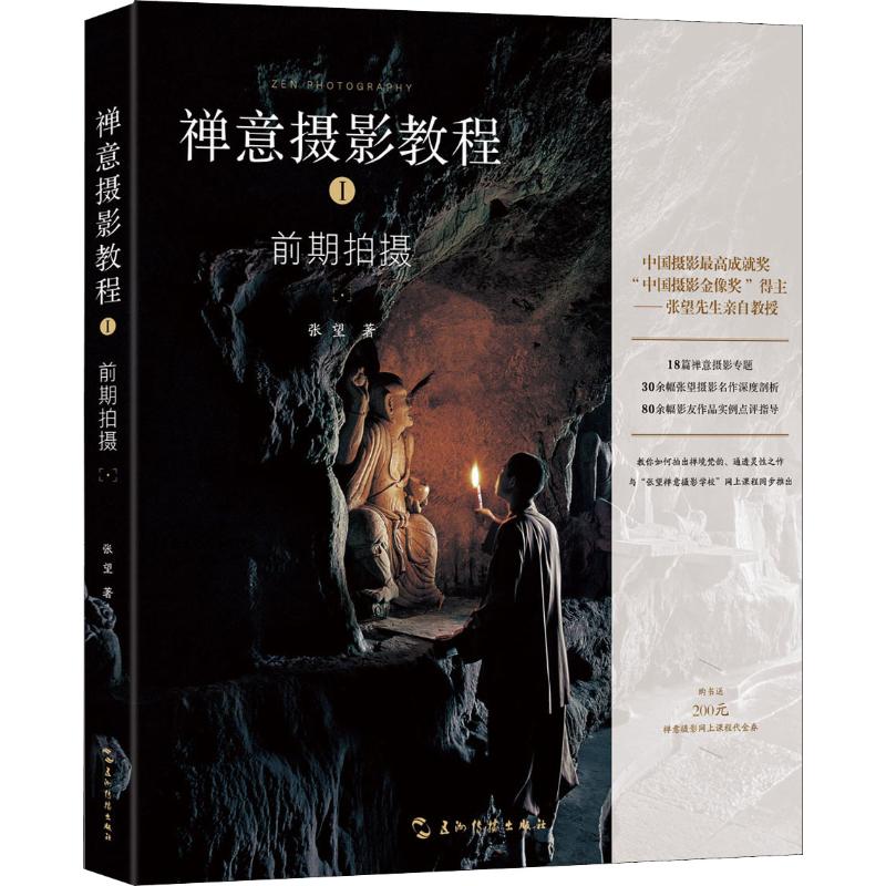禅意摄影教程 前期拍摄篇 张望 著 五州传播出版社 摄影理论 新华文馨