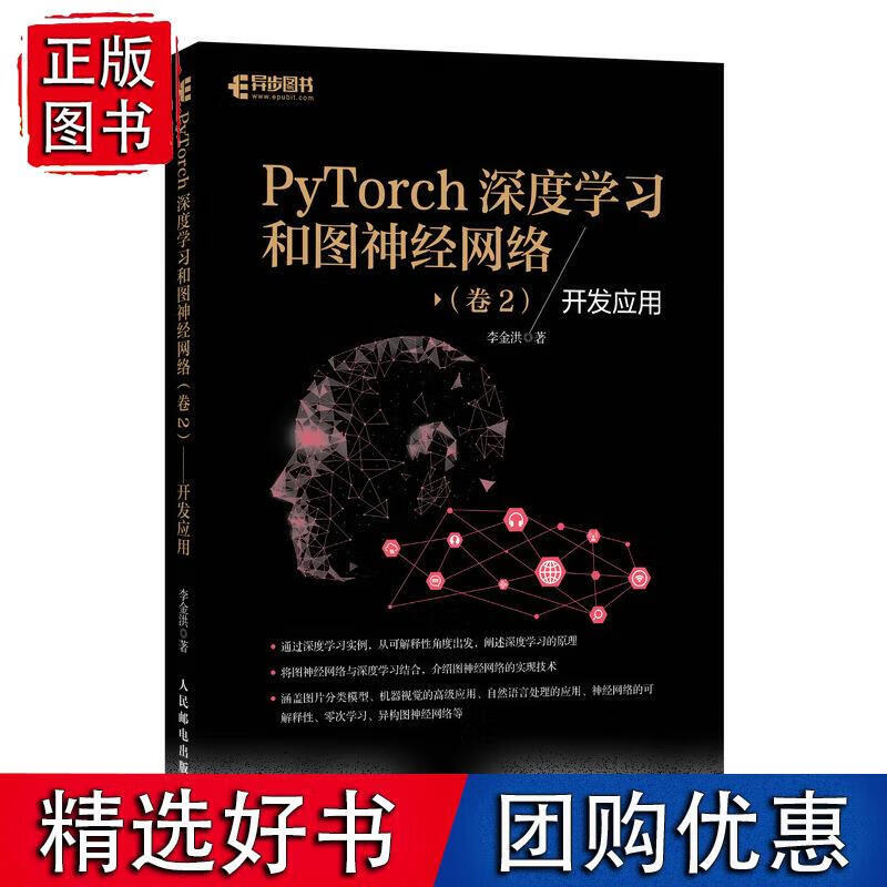 PyTorch深度学习和图神经网络 卷2 开发应用