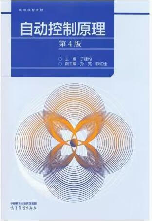 自动控制原理 第4版 于建均主编 高等教育出版社
