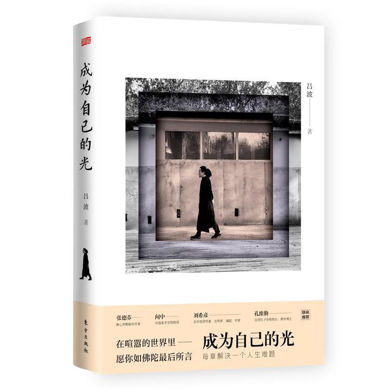 成为自己的光 吕波 东方出版社