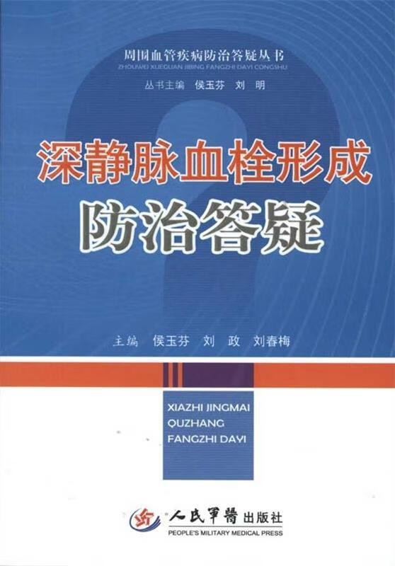 深静脉血栓形成防治答疑 侯玉芬,刘政,刘春梅主编 9787509141274