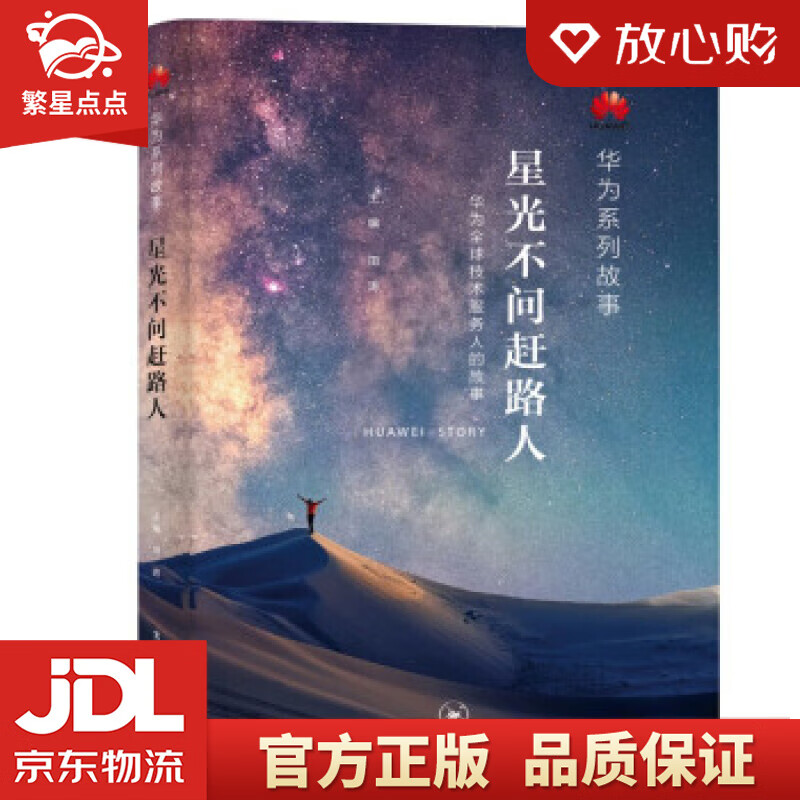 星光不问赶路人 田涛 编 生活·读书·新知三联书店