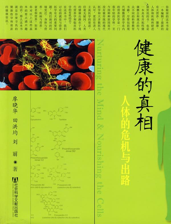 健康的真相：人体的危机与出路
