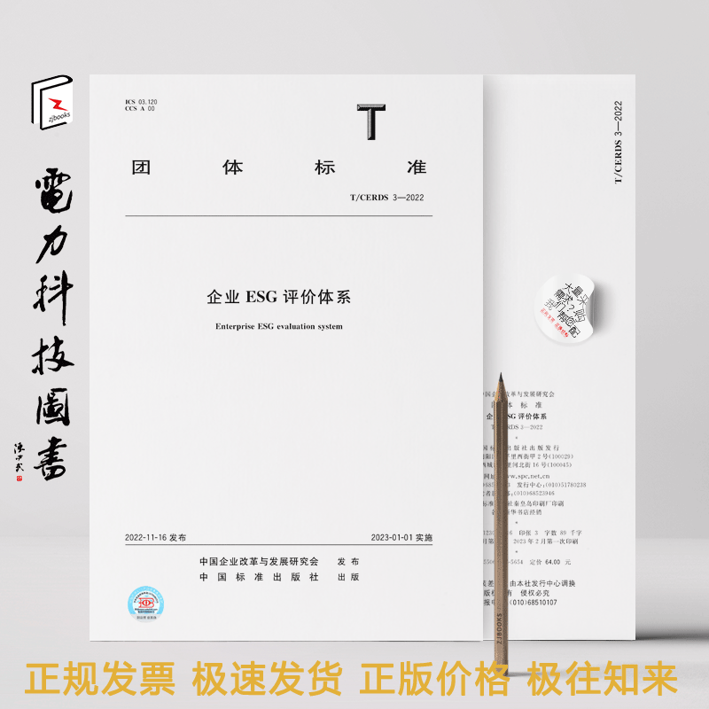 T/CERDS 3-2022 企业ESG评价体系