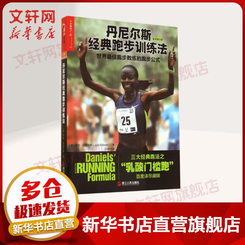 丹尼尔斯经典跑步训练法 世界最佳跑步教练的跑步公式 原书第3版