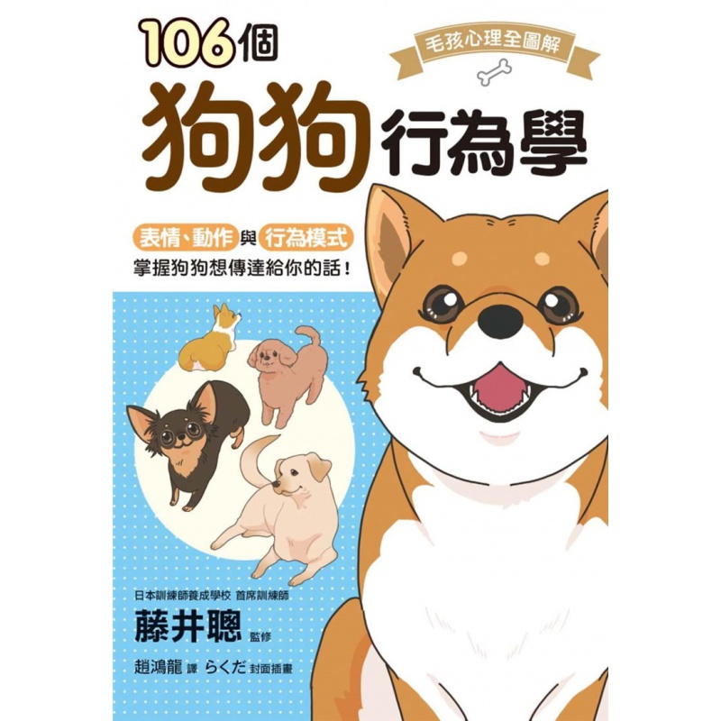 现货 原版进口书 藤井聪《106个狗狗行为学》枫叶社文化