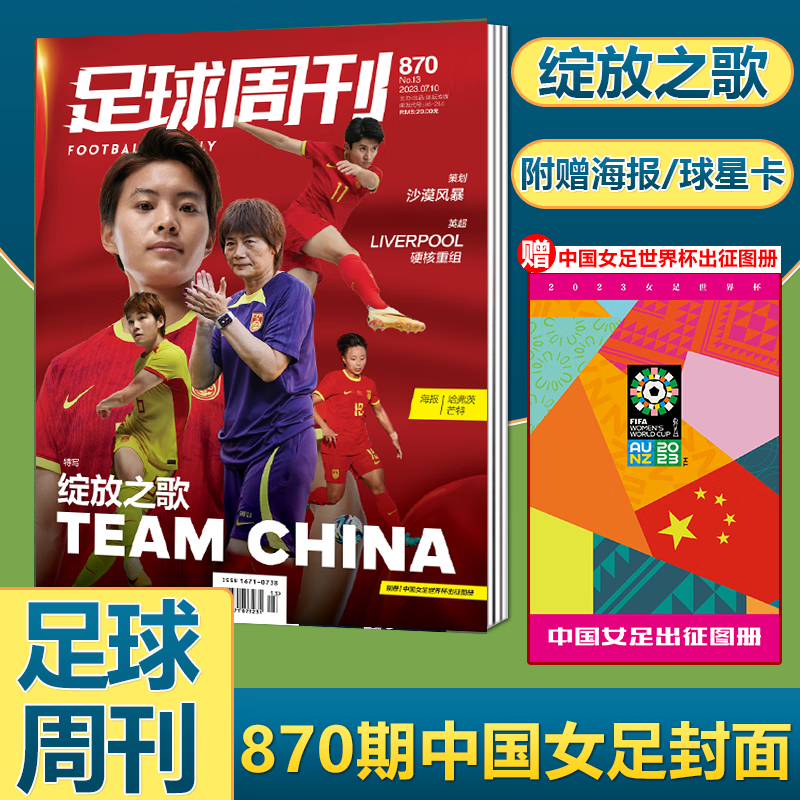 体坛周报/足球周刊杂志2023年增刊/第873期阿森纳X赖斯封面/872/871/870/869/868/867/66/65/64/62/61/60梅西 足球周刊870期