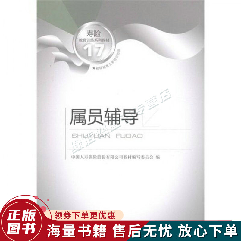 寿险教育训练系列教材：属员辅导