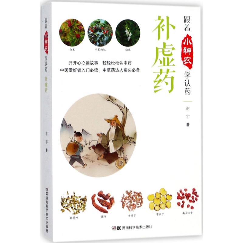 跟着小神农学认药补虚药