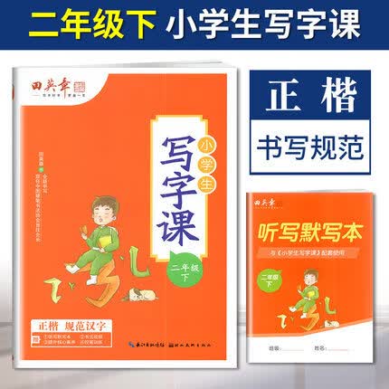 田楷文化 2022年春小学生写字课1-6年级上下册部编版人教版RJ版小学生写字1-6年级下写字课课练楷书田英章全 小学生写字课 二年级下册 人教版